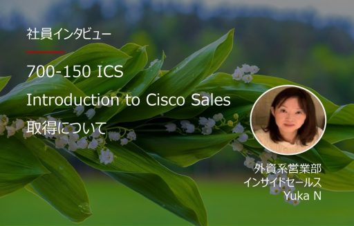 CISCO | NTT Com DD株式会社